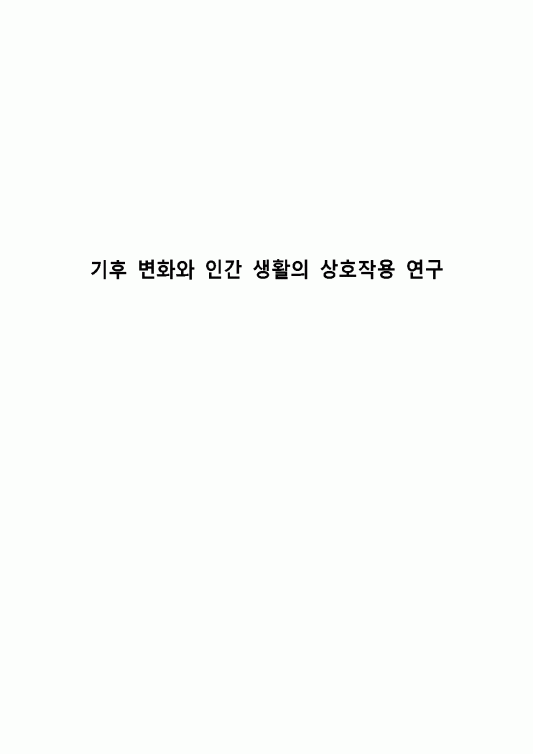 기후 변화와 인간 생활의 상호작용 연구