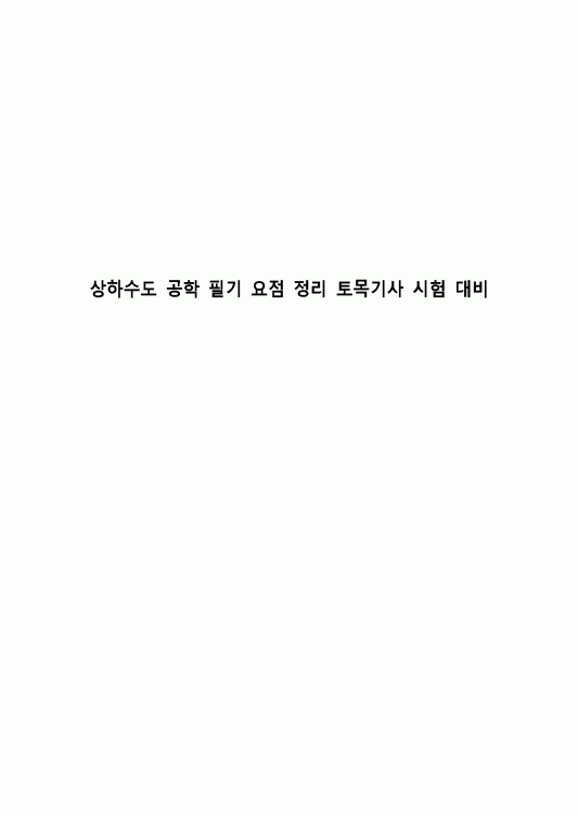 상하수도 공학 필기 요점 정리 토목기사 시험 대비