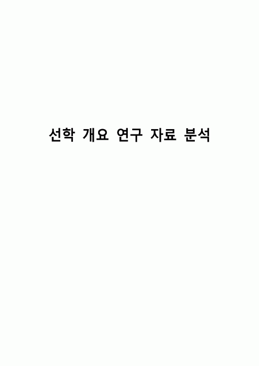 선학 개요 연구 자료 분석