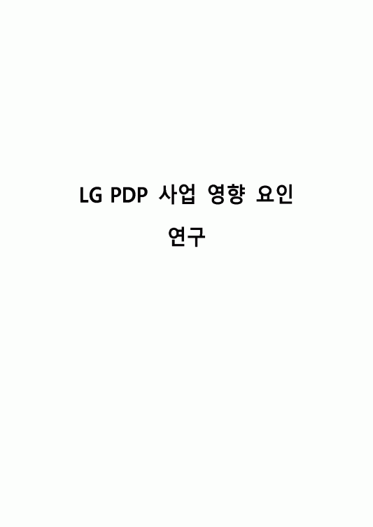 LG PDP 사업 영향 요인 연구