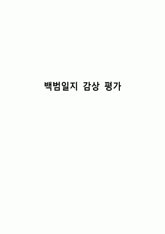 백범일지 감상 평가