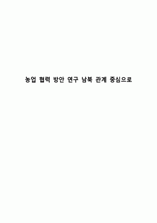 농업 협력 방안 연구 남북 관계 중심으로