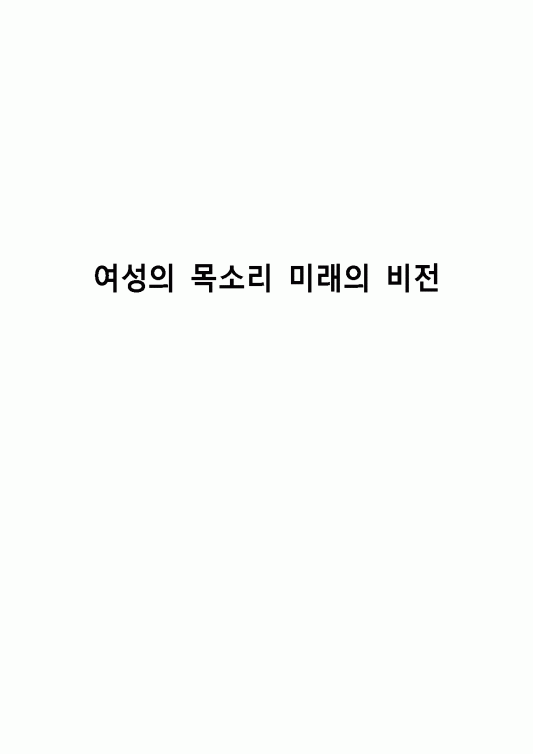 여성의 목소리 미래의 비전