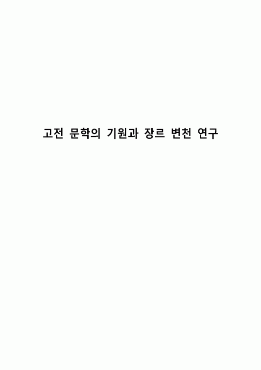고전 문학의 기원과 장르 변천 연구