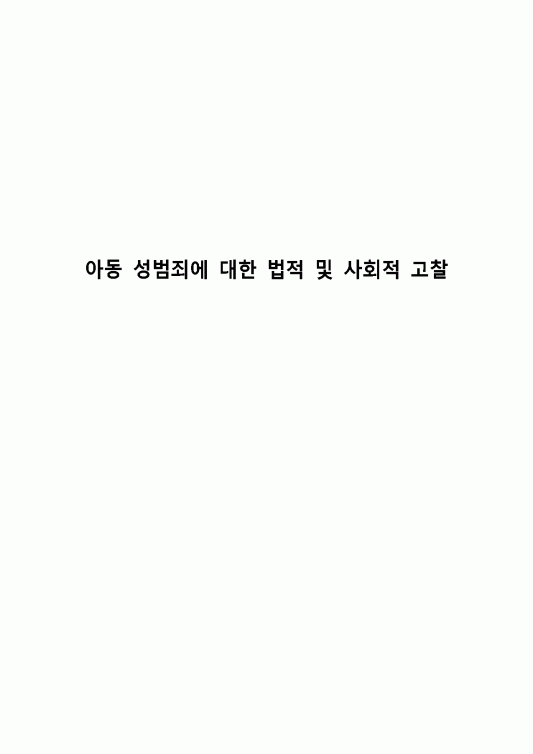 아동 성범죄에 대한 법적 및 사회적 고찰