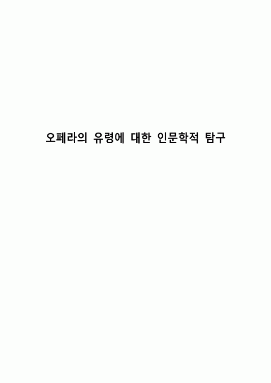 오페라의 유령에 대한 인문학적 탐구