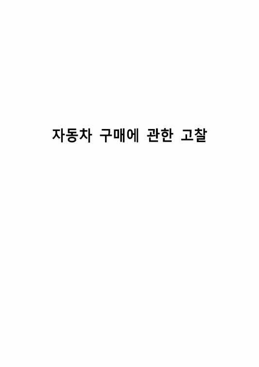 자동차 구매에 관한 고찰