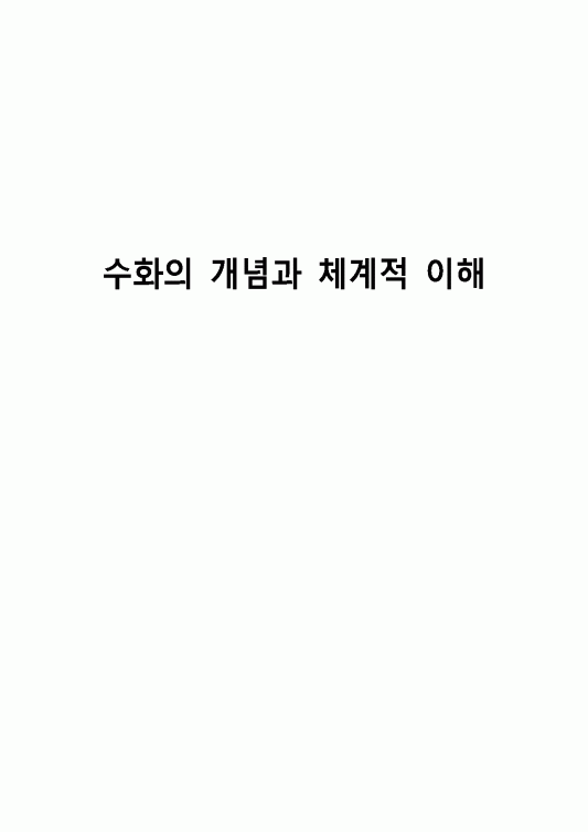 수화의 개념과 체계적 이해