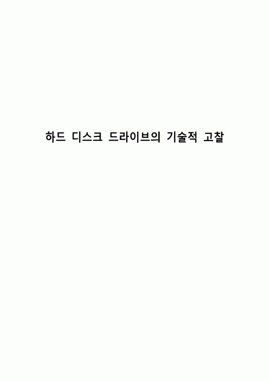 하드 디스크 드라이브의 기술적 고찰