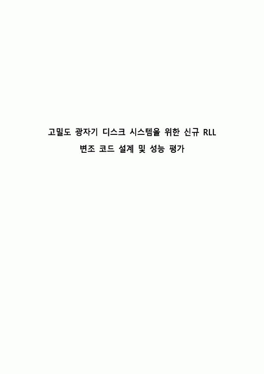 고밀도 광자기 디스크 시스템을 위한 신규 RLL 변조 코드 설계 및 성능 평가