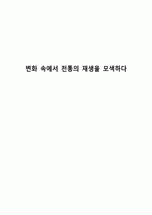 변화 속에서 전통의 재생을 모색하다