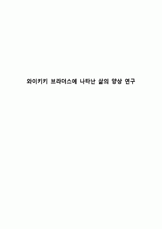 와이키키 브라더스에 나타난 삶의 양상 연구
