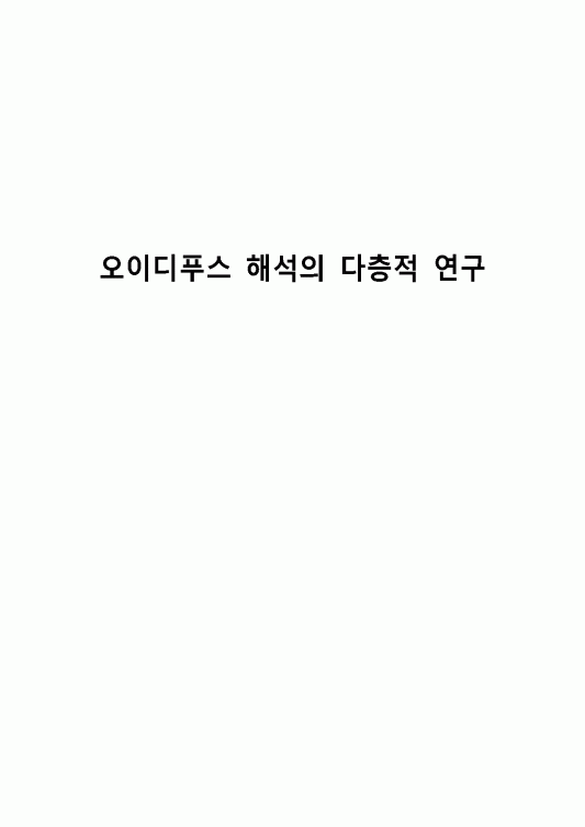 오이디푸스 해석의 다층적 연구