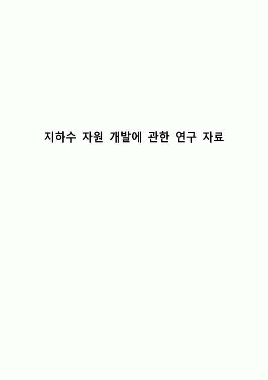 지하수 자원 개발에 관한 연구 자료