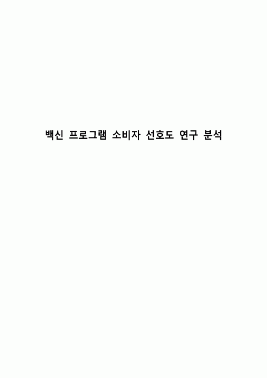 백신 프로그램 소비자 선호도 연구 분석