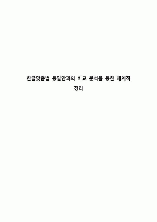한글맞춤법 통일안과의 비교 분석을 통한 체계적 정리
