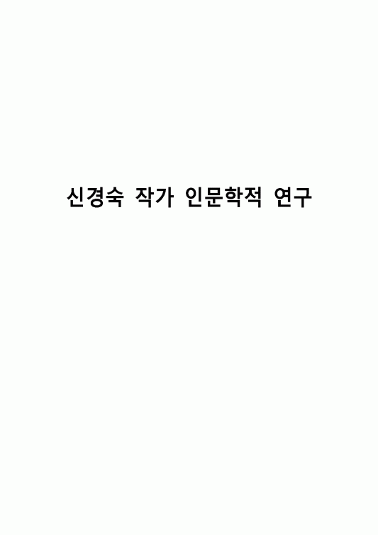 신경숙 작가 인문학적 연구