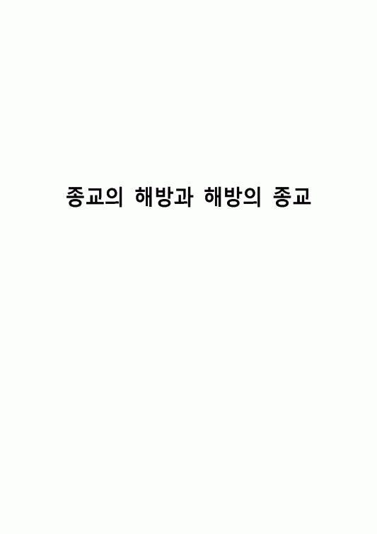 종교의 해방과 해방의 종교