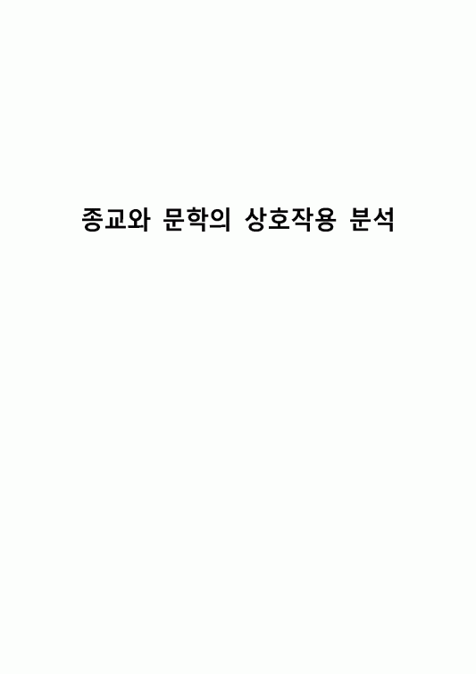 종교와 문학의 상호작용 분석