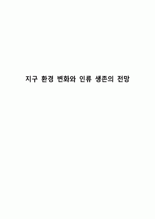 지구 환경 변화와 인류 생존의 전망