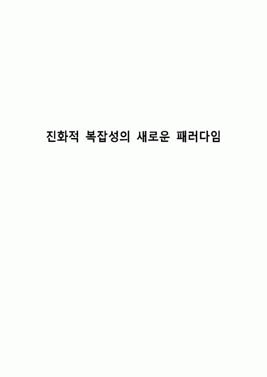 진화적 복잡성의 새로운 패러다임