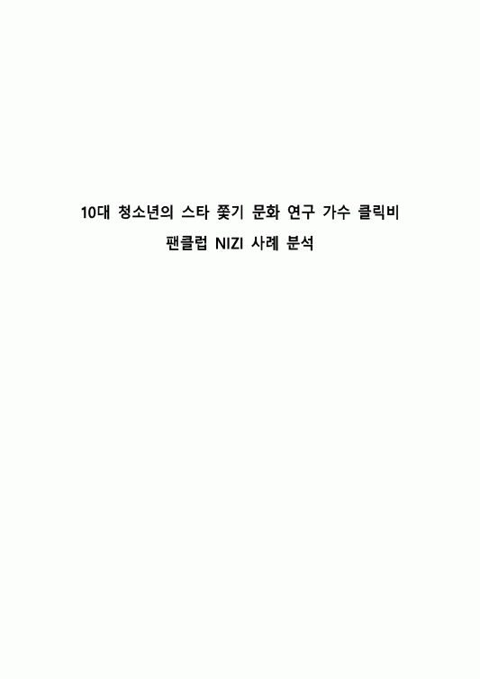 10대 청소년의 스타 쫓기 문화 연구 가수 클릭비 팬클럽 NIZI 사례 분석