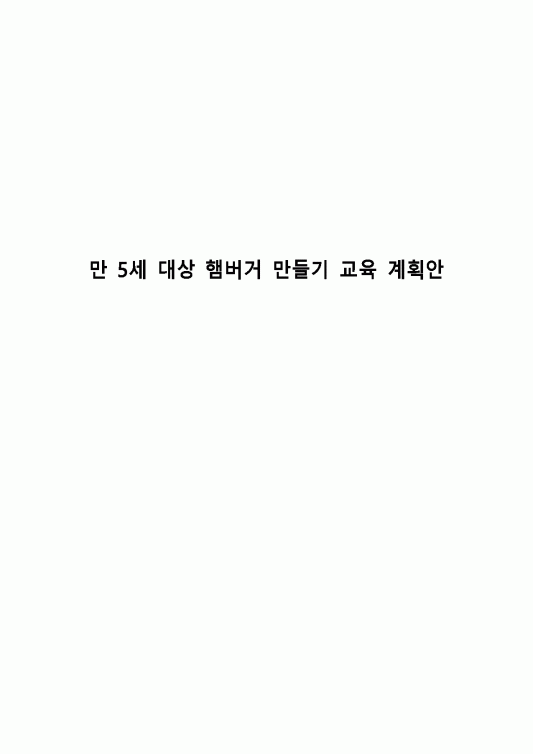 만 5세 대상 햄버거 만들기 교육 계획안
