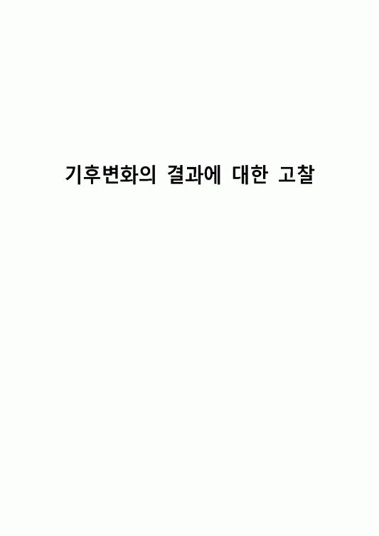 기후변화의 결과에 대한 고찰