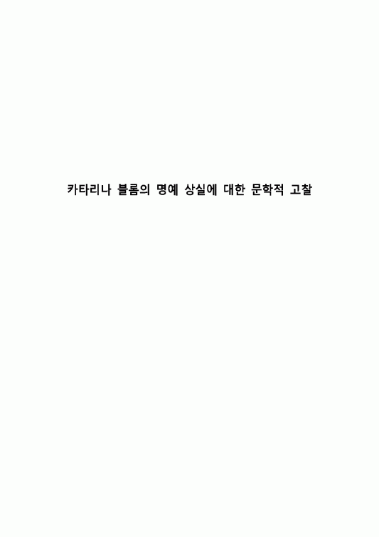 카타리나 블롬의 명예 상실에 대한 문학적 고찰