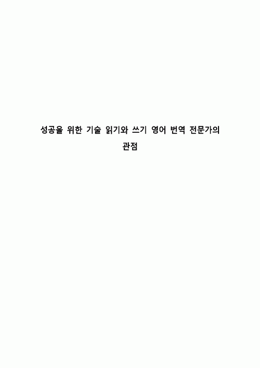 성공을 위한 기술 읽기와 쓰기 영어 번역 전문가의 관점