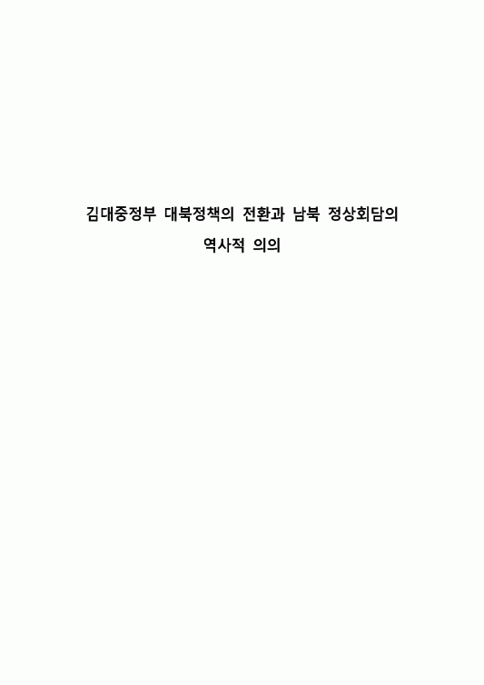 김대중정부 대북정책의 전환과 남북 정상회담의 역사적 의의