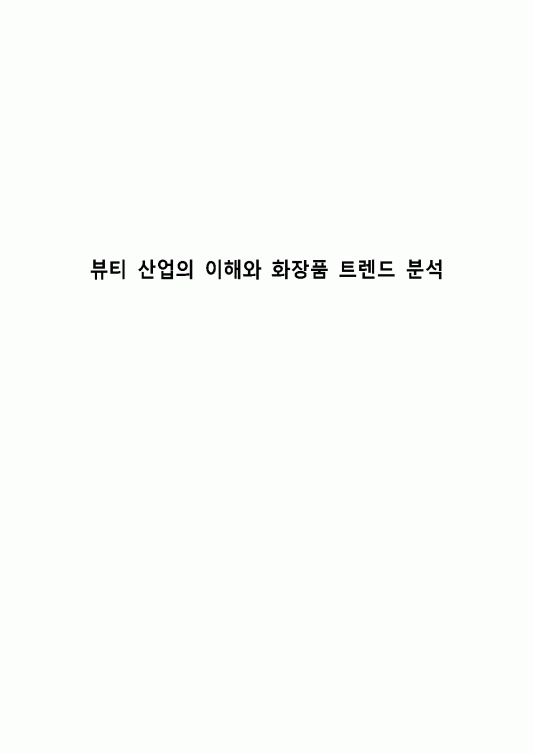 뷰티 산업의 이해와 화장품 트렌드 분석