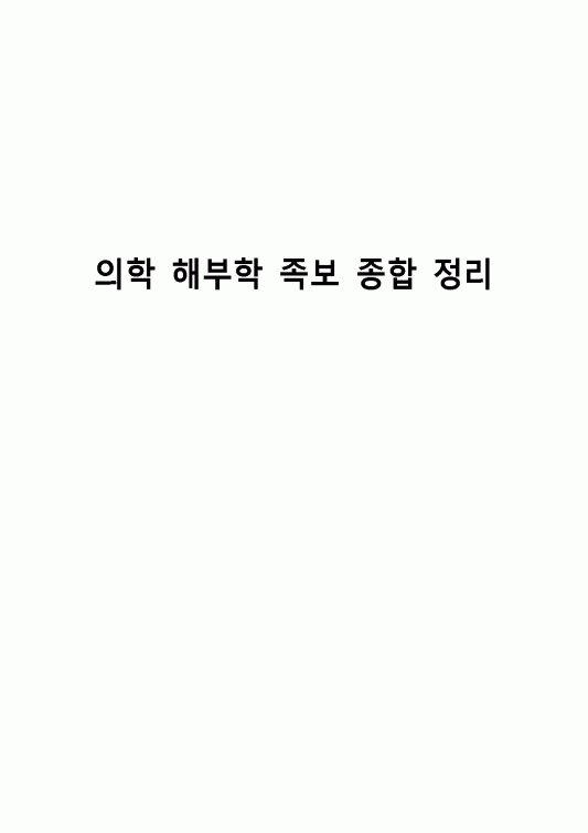 의학 해부학 족보 종합 정리