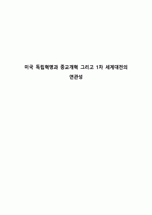 미국 독립혁명과 종교개혁 그리고 1차 세계대전의 연관성
