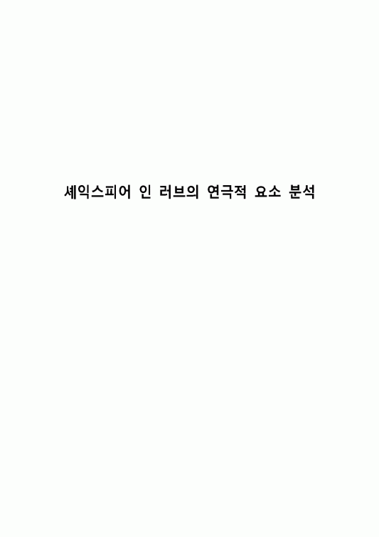 셰익스피어 인 러브의 연극적 요소 분석