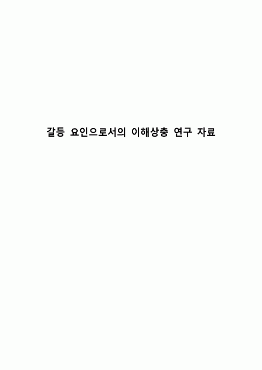 갈등 요인으로서의 이해상충 연구 자료