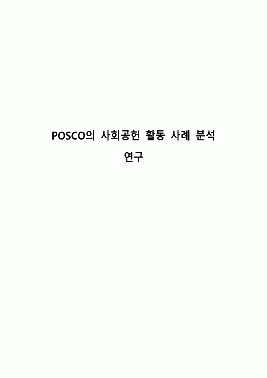 POSCO의 사회공헌 활동 사례 분석 연구