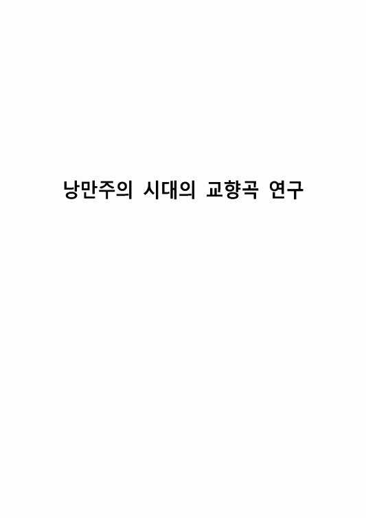 낭만주의 시대의 교향곡 연구