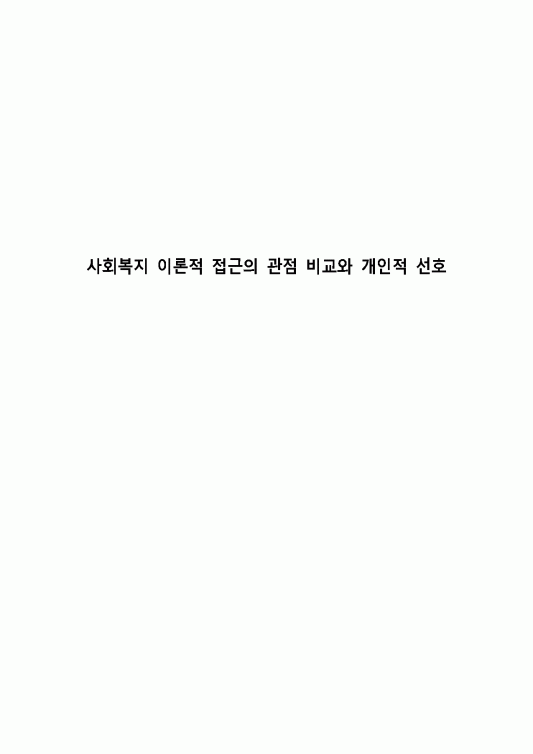 사회복지 이론적 접근의 관점 비교와 개인적 선호