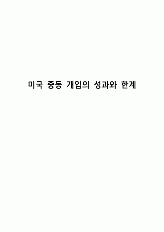 미국 중동 개입의 성과와 한계