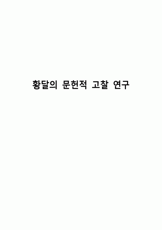 황달의 문헌적 고찰 연구