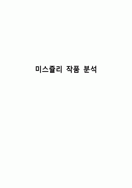 미스쥴리 작품 분석