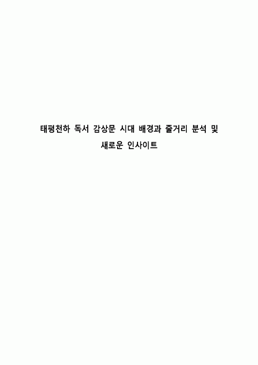 태평천하 독서 감상문 시대 배경과 줄거리 분석 및 새로운 인사이트