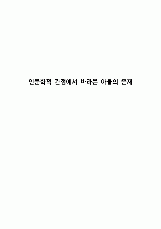인문학적 관점에서 바라본 아들의 존재