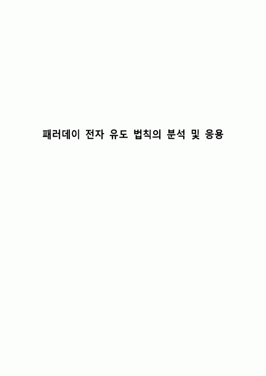 패러데이 전자 유도 법칙의 분석 및 응용