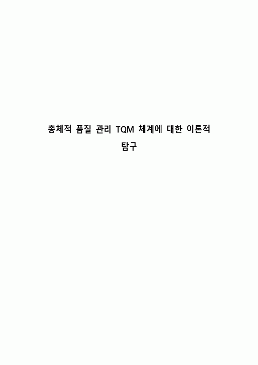 총체적 품질 관리 TQM 체계에 대한 이론적 탐구