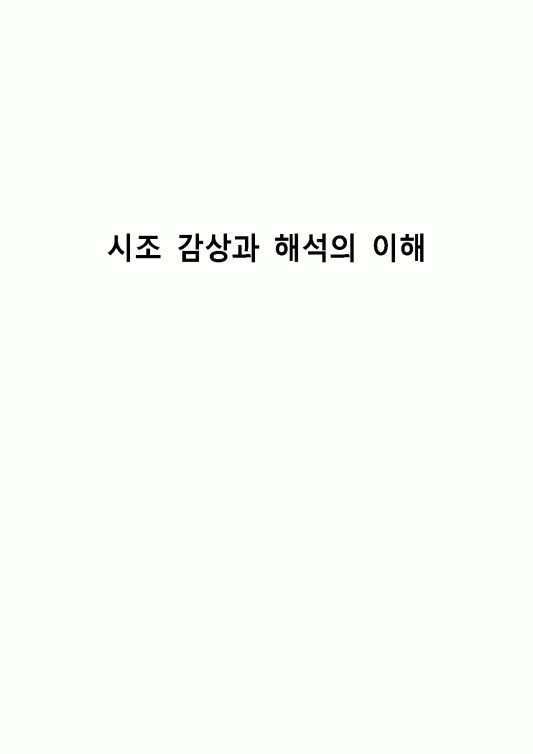 시조 감상과 해석의 이해