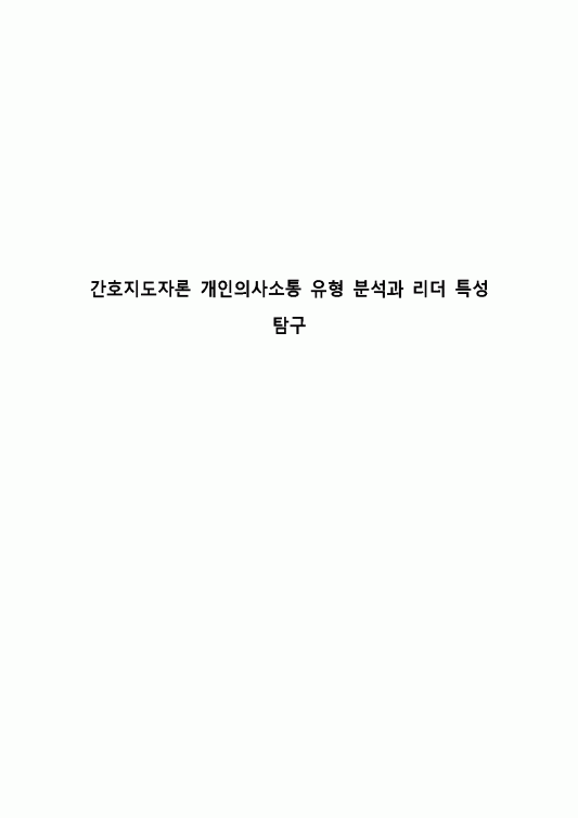 간호지도자론 개인의사소통 유형 분석과 리더 특성 탐구