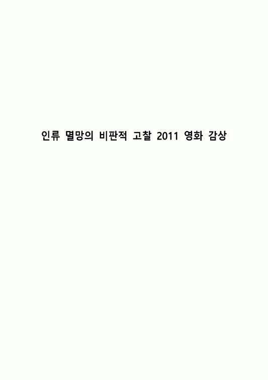 인류 멸망의 비판적 고찰 2011 영화 감상