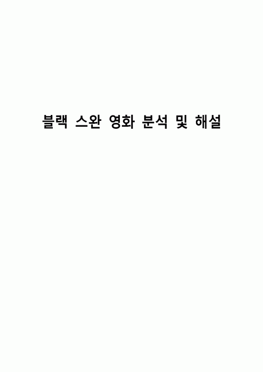 블랙 스완 영화 분석 및 해설